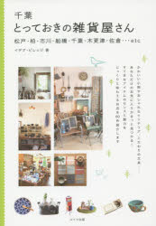 ■ISBN:9784780415025★日時指定・銀行振込をお受けできない商品になりますタイトル千葉とっておきの雑貨屋さん　松戸・柏・市川・船橋・千葉・木更津・佐倉…etc　イデア・ビレッジ/著ふりがなちばとつておきのざつかやさんまつどかし...