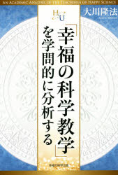 ■ISBN:9784863955479★日時指定・銀行振込をお受けできない商品になります商品情報商品名「幸福の科学教学」を学問的に分析する　大川隆法/著フリガナコウフク　ノ　カガク　キヨウガク　オ　ガクモンテキ　ニ　ブンセキ　スル　コウフク...