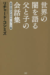 ■ISBN:9784880863191★日時指定・銀行振込をお受けできない商品になりますタイトル世界の闇を語る父と子の会話集　真実を知るためのキーワード篇　リチャード・コシミズ/著ふりがなせかいのやみおかたるちちとこのかいわしゆうしんじつ/...