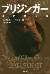 ■ISBN:9784863892903★日時指定・銀行振込をお受けできない商品になりますタイトルブリジンガー　炎に誓う絆　〔3〕　クリストファー・パオリーニ/著　大嶌双恵/訳ふりがなぶりじんが−33ほのおにちかうきずなどらごんらいだ−10発...