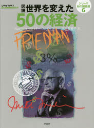 ■ISBN:9784562049981★日時指定・銀行振込をお受けできない商品になります商品情報商品名図説世界を変えた50の経済　マシュー・フォーステイター/著　アンナ・パルマー/著　内田智穂子/訳フリガナズセツ　セカイ　オ　カエタ　ゴジユ...