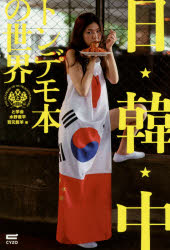 ■ISBN:9784904209554★日時指定・銀行振込をお受けできない商品になります商品情報商品名日・韓・中トンデモ本の世界　と学会/著　水野俊平/著　百元籠羊/著フリガナニツカンチユウ　トンデモボン　ノ　セカイ著者名と学会/著　水野俊...