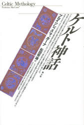 ■タイトルヨミ：ケルトシンワ■著者：プロインシァス・マッカーナ／著 松田幸雄／訳■著者ヨミ：マツカーナプロインシアスMACCANAPROINSIASマツダユキオ■出版社：青土社 宗教その他■ジャンル：人文 宗教 宗教その他■シリーズ名：0■...
