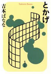 ■ISBN:9784101359120★日時指定・銀行振込をお受けできない商品になりますタイトルとかげ　吉本ばなな/著ふりがなとかげしんちようぶんこよ−18−1発売日201409出版社新潮社ISBN9784101359120大きさ187P　...