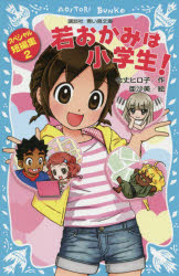 ■タイトルヨミ：ワカオカミワシヨウガクセイスペシヤルタンペンシユウ2コウダンシヤアオイトリブンコ171ー30■著者：令丈ヒロ子／作 亜沙美／絵■著者ヨミ：レイジヨウヒロコアサミ■出版社：講談社 講談社■ジャンル：児童 児童文庫 講談社■シリ...