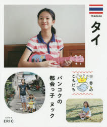 ■ISBN：9784036481507★日時指定をお受けできない商品になります商品情報商品名世界のともだち　15　フリガナセカイ　ノ　トモダチ　15　タイ出版年月201409出版社偕成社大きさ40P　25cm