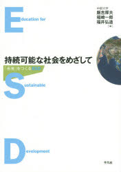 ■ISBN:9784582450040★日時指定・銀行振込をお受けできない商品になります商品情報商品名持続可能な社会をめざして　「未来」をつくるESD　飯吉厚夫/編　稲崎一郎/編　福井弘道/編フリガナジゾク　カノウ　ナ　シヤカイ　オ　メザシ...