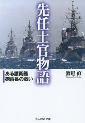 ■ISBN:9784769828518★日時指定・銀行振込をお受けできない商品になりますタイトル先任士官物語　ある護衛艦砲雷長の戦い　渡邉直/著ふりがなせんにんしかんものがたりぼうふれあるごえいかんほうらいちようのたたかいこうじんしやえぬえ...
