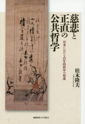 ■ISBN:9784766421743★日時指定・銀行振込をお受けできない商品になりますタイトル慈悲と正直の公共哲学　日本における自生的秩序の形成　桂木隆夫/著ふりがなじひとしようじきのこうきようてつがくにほんにおけるじせいてきちつじよのけ...