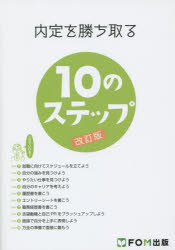 ■ISBN:9784865101553★日時指定・銀行振込をお受けできない商品になりますタイトル内定を勝ち取る10のステップ　富士通エフ・オー・エム株式会社/著制作ふりがなないていおかちとるじゆうのすてつぷ発売日201410出版社FOM出版...