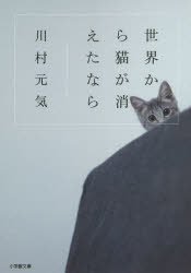 ■ISBN:9784094060867★日時指定・銀行振込をお受けできない商品になりますタイトル世界から猫が消えたなら　川村元気/著ふりがなせかいからねこがきえたならしようがくかんぶんこか−13−1発売日201409出版社小学館ISBN97...