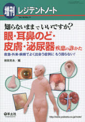 ■ジャンル：医学＞臨床医学一般＞救急・救命医学■ISBN：9784758115407■商品名：知らないままでいいですか?眼・耳鼻のど・皮膚・泌尿器疾患の診かた 救急・外来・病棟でよく出会う症例にもう困らない! 岩田充永/編★日時指定・銀行振...