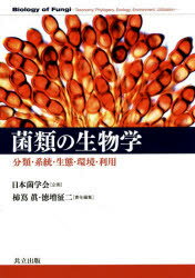 ■ISBN:9784320057326★日時指定・銀行振込をお受けできない商品になりますタイトル菌類の生物学　分類・系統・生態・環境・利用　柿嶌眞/責任編集　徳増征二/責任編集ふりがなきんるいのせいぶつがくぶんるいけいとうせいたいかんきよう...