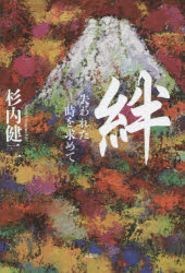 ■ISBN/JAN：9784286156118★日時指定をお受けできない商品になります商品情報商品名絆　失われた時を求めて　杉内健二/著フリガナキズナ　ウシナワレタ　トキ　オ　モトメテ著者名杉内健二/著出版年月201410出版社文芸社大きさ...