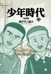■ISBN:9784835451138★日時指定・銀行振込をお受けできない商品になりますタイトル少年時代　完全版　3　藤子不二雄A/著ふりがなしようねんじだい3かんぜんばん発売日201409出版社復刊ドットコムISBN97848354511...