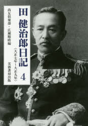 ■ISBN：9784829506301★日時指定をお受けできない商品になります商品情報商品名田健治郎日記　4　田健治郎/〔著〕フリガナデン　ケンジロウ　ニツキ　4　タイシヨウ　ナナネン　タイシヨウ　キユウネン著者名田健治郎/〔著〕出版年月2...