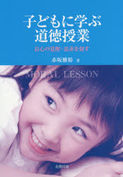 ■ISBN:9784779304323★日時指定・銀行振込をお受けできない商品になります商品情報商品名子どもに学ぶ道徳授業　良心の覚醒・追求を促す　赤坂雅裕/著フリガナコドモ　ニ　マナブ　ドウトク　ジユギヨウ　リヨウシン　ノ　カクセイ　ツイ...