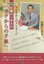■ISBN：9784780415094★日時指定をお受けできない商品になります商品情報商品名北海道発!佐藤のりゆきの「ボクからの手紙」　ラジオからのホッとメッセージ　佐藤のりゆき/著フリガナホツカイドウハツ　サトウ　ノリユキ　ノ　ボク　カラ...