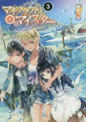 ■ISBN:9784040669977★日時指定・銀行振込をお受けできない商品になりますタイトルマギクラフト・マイスター　3　秋ぎつね/著ふりがなまぎくらふとまいすた−3えむえふぶつくす発売日201409出版社KADOKAWAISBN978...