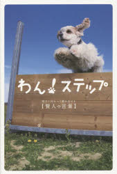 ■ISBN:9784434197635★日時指定・銀行振込をお受けできない商品になりますタイトルわん!ステップ　明日に向かって踏み出せる〈賢人の言葉〉ふりがなわんすてつぷあすにむかつてふみだせるけんじんのことば発売日201409出版社リベラ...