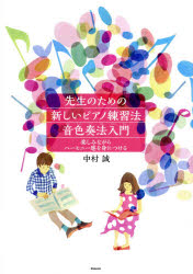 ■ISBN/JAN：9784799801284★日時指定をお受けできない商品になります商品情報商品名先生のための新しいピアノ練習法・音色奏法入門　楽しみながらハーモニー感を身につける　中村誠/著フリガナセンセイ　ノ　タメ　ノ　アタラシイ　ピ...