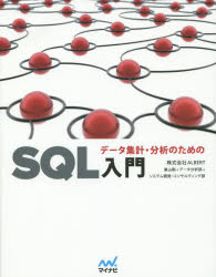 ■ISBN:9784839951511★日時指定・銀行振込をお受けできない商品になりますタイトルデータ集計・分析のためのSQL入門　ALBERT/著ふりがなで−たしゆうけいぶんせきのためのえすきゆ−えるにゆうもん発売日201409出版社マイ...