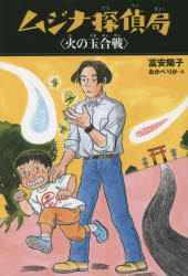 ■ISBN:9784494014538★日時指定・銀行振込をお受けできない商品になりますタイトルムジナ探偵局　〔9〕　火の玉合戦　富安陽子/作　おかべりか/画ふりがなむじなたんていきよく9ひのたまがつせん発売日201409出版社童心社ISB...