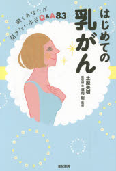 ■ISBN:9784750514178★日時指定・銀行振込をお受けできない商品になります商品情報商品名はじめての乳がん　働くあなたが聞きたい本音Q＆A83　土屋美樹/著　濱岡剛/監修フリガナハジメテ　ノ　ニユウガン　ハタラク　アナタ　ガ　キ...