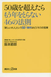 ■タイトルヨミ：ゴジツサイオコエタラモウトシオトラナイヨンジユウロクノホウソクアタラシイオトナトイウフイフテイプラスセダイワビジネスノホウココウダンシヤプラスアルフアシンシヨ670ー1ーD■著者：阪本節郎／著■著者ヨミ：サカモトセツオ■出版...