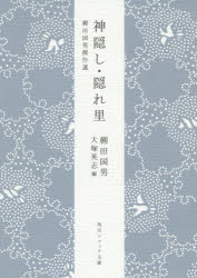 ■ISBN:9784044083236★日時指定・銀行振込をお受けできない商品になりますタイトル神隠し・隠れ里　柳田国男/〔著〕　大塚英志/編ふりがなかみかくしかくれざとかどかわそふいあぶんこJ−102−52やなぎたくにおけつさくせん発売日...