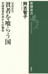 ■ISBN:9784106037573★日時指定・銀行振込をお受けできない商品になりますタイトル貧者を喰らう国　中国格差社会からの警告　阿古智子/著ふりがなひんじやおくらうくにちゆうごくかくさしやかいからのけいこくしんちようせんしよ発売日2...