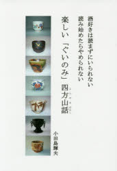 ■ISBN:9784434196713★日時指定・銀行振込をお受けできない商品になりますタイトル楽しい「ぐいのみ」四方山話　酒好きは読まずにいられない読み始めたらやめられない　小田島輝夫/著フリガナタノシイ　グイノミ　ヨモヤマバナシ　サケズ...