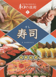 ■ISBN/JAN：9784799900765★日時指定をお受けできない商品になります商品情報商品名子どもに伝えたい和の技術　1　和の技術を知る会/著フリガナコドモ　ニ　ツタエタイ　ワ　ノ　ギジユツ　1　スシ著者名和の技術を知る会/著出版年...