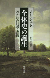■ISBN/JAN:9784894349872★日時指定・銀行振込をお受けできない商品になります商品情報商品名全体史の誕生　若き日の日記と書簡　J．ミシュレ/〔著〕　大野一道/編訳フリガナゼンタイシ　ノ　タンジヨウ　ワカキ　ヒ　ノ　ニツキ　...