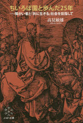 ■ISBN/JAN：9784906791354★日時指定をお受けできない商品になります商品情報商品名ちいろば園と歩んだ25年　障がい者と「共に生きる」社会を目指して　高見敏雄/著フリガナチイロバエン　ト　アユンダ　ニジユウゴネン　シヨウガイ...