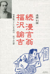 ■ISBN/JAN:9784896424546★日時指定・銀行振込をお受けできない商品になります商品情報商品名漫言翁福沢諭吉　時事新報コラムに見る明治　続　遠藤利國/著フリガナマンゲンオウ　フクザワ　ユキチ　2　ジジ　シンポウ　コラム　ニ　...