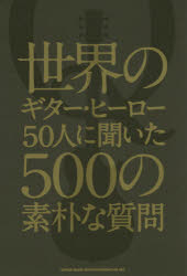 ■ISBN：9784401640010★日時指定をお受けできない商品になります商品情報商品名世界のギター・ヒーロー50人に聞いた500の素朴な質問　飯村淳子/訳フリガナセカイ　ノ　ギタ−　ヒ−ロ−　ゴジユウニン　ニ　キイタ　ゴヒヤク　ノ　ソ...