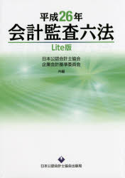 ■ISBN/JAN:9784904901465★日時指定・銀行振込をお受けできない商品になります商品情報商品名会計監査六法　平成26年　Lite版　日本公認会計士協会/共編　企業会計基準委員会/共編フリガナカイケイ　カンサ　ロツポウ　201...