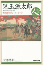 ■ISBN:9784634548893★日時指定・銀行振込をお受けできない商品になりますタイトル児玉源太郎　明治陸軍のリーダーシップ　大澤博明/著ふりがなこだまげんたろうめいじりくぐんのり−だ−しつぷにほんしりぶれつとひと89発売日2014...