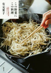 ■ISBN:9784480878779★日時指定・銀行振込をお受けできない商品になりますタイトルこの野菜にこの料理　大好きな素材を3倍おいしく　有元葉子/著ふりがなこのやさいにこのりようりだいすきなそざいおさんばいおいしく発売日201409...