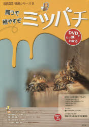 ■ISBN:9784540141690★日時指定・銀行振込をお受けできない商品になりますタイトル飼うぞ殖やすぞミツバチ　農山漁村文化協会/編ふりがなかうぞふやすぞみつばちげんだいのうぎようとくせんしり−ず8でい−ヴいでい−でもつとわかる発売...