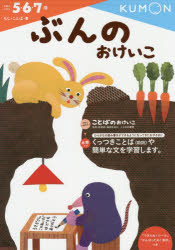 ■ISBN:9784774323121★日時指定・銀行振込をお受けできない商品になりますタイトルぶんのおけいこ　5・6・7歳ふりがなぶんのおけいこごろくななさいもじことば8発売日201410出版社くもん出版ISBN9784774323121...