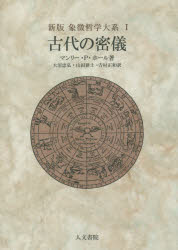 ■ISBN:9784409030790★日時指定・銀行振込をお受けできない商品になりますタイトル象徴哲学大系　1　古代の密儀　マンリー・P・ホール/著　大沼忠弘/訳　山田耕士/訳　吉村正和/訳ふりがなしようちようてつがくたいけい1こだいのみ...