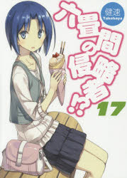 ■ISBN:9784798608938★日時指定・銀行振込をお受けできない商品になりますタイトル六畳間の侵略者!?　17　健速/著ふりがなろくじようまのしんりやくしや17えいちじえ−ぶんこた−3−2−19発売日201410出版社ホビージャパ...