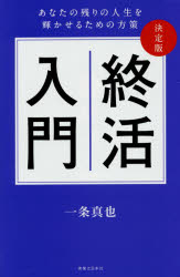 ■ISBN:9784408594217★日時指定・銀行振込をお受けできない商品になりますタイトル終活入門　決定版　あなたの残りの人生を輝かせるための方策　一条真也/著ふりがなしゆうかつにゆうもんけつていばんあなたののこりのじんせいおかがやか...