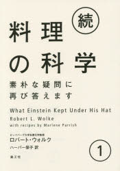 ■ISBN:9784903063669★日時指定・銀行振込をお受けできない商品になりますタイトル料理の科学　素朴な疑問に再び答えます　続1　ロバート・L・ウォルク/著　ハーパー保子/訳ふりがなりようりのかがく2−1そぼくなぎもんにふたたびこ...