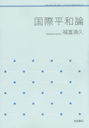 ■ISBN:9784000289122★日時指定・銀行振込をお受けできない商品になりますタイトル国際平和論　福富満久/著ふりがなこくさいへいわろんいわなみてきすとぶつくす発売日201409出版社岩波書店ISBN9784000289122大き...