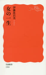 ■ISBN:9784004315049★日時指定・銀行振込をお受けできない商品になりますタイトル女の一生　伊藤比呂美/著ふりがなおんなのいつしよういわなみしんしよしんあかばん1504発売日201409出版社岩波書店ISBN978400431...