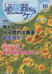 ■ジャンル：看護学＞臨床看護＞腎・泌尿器・生殖器■ISBN：9784840447638■商品名：泌尿器ケア 泌尿器科領域のケア専門誌 第19巻10号(2014−10) ★日時指定・銀行振込・コンビニ支払を承ることのできない商品になります商品...