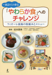 ■ISBN：9784782103906★日時指定をお受けできない商品になります商品情報商品名一施設からの発信「やわらか食」へのチャレンジ　フィオーレ南海の取組みとメニュー　岩本恵美/著フリガナイチ　シセツ　カラ　ノ　ハツシン　ヤワラカシヨク...